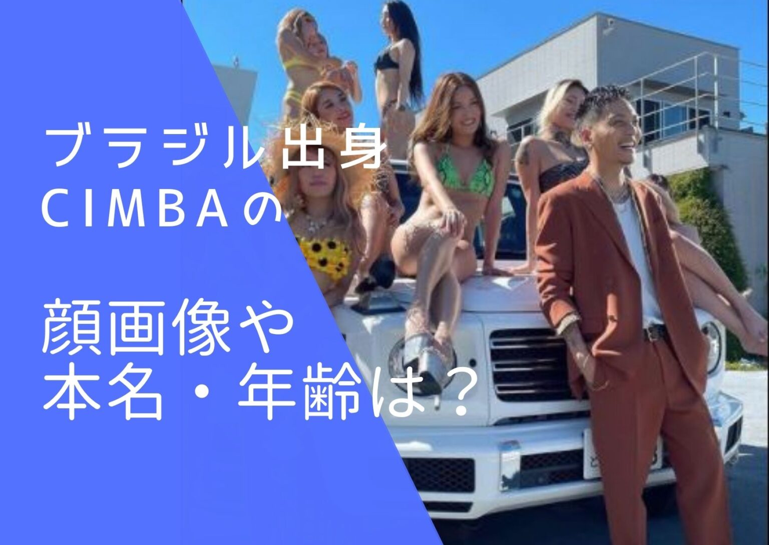 CIMBAの顔画像や本名・年齢は？出身はブラジルでハーフ？実家がお金持ち！？